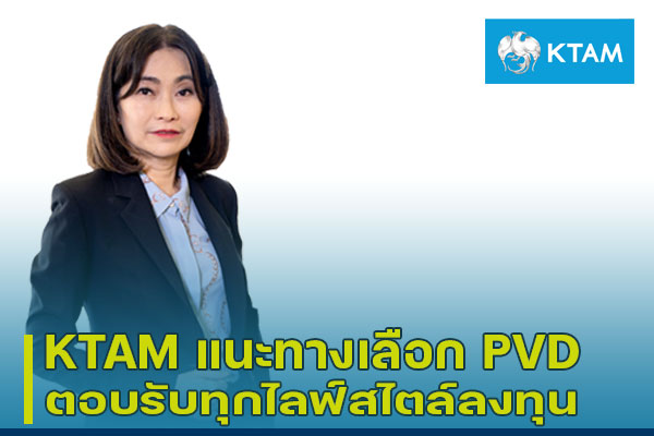 KTAM แนะทางเลือกลงทุน PVD - เจนจัด ชัดลึก "ทุกข่าวสารการลงทุน"
