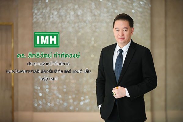 IMH เดินเกมรีแบรนด์ รพ.ใหม่ หวังโกยรายได้โต 40% - เจนจัด ชัดลึก "ทุก ...