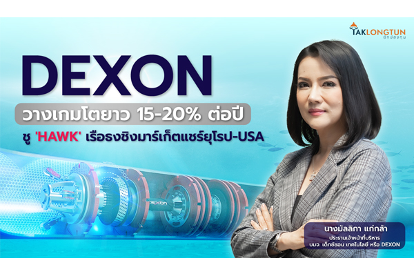 DEXON วางเกมเติบโตยาว 15-20% ต่อปี