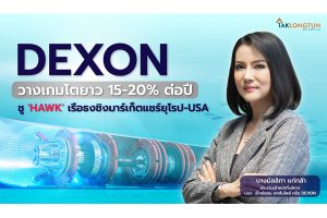 DEXON วางเกมเติบโตยาว 15-20% ต่อปี
