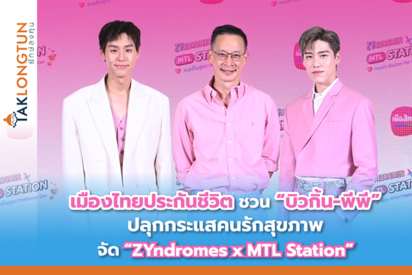 เมืองไทยประกันชีวิต จัดกิจกรรม “ZYndromes x MTL Station”