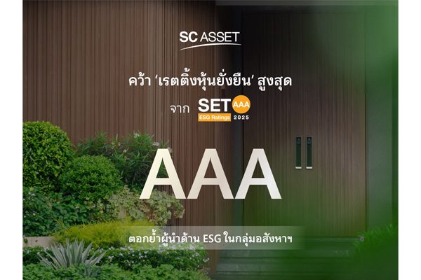 SC Asset คว้าเรตติ้ง